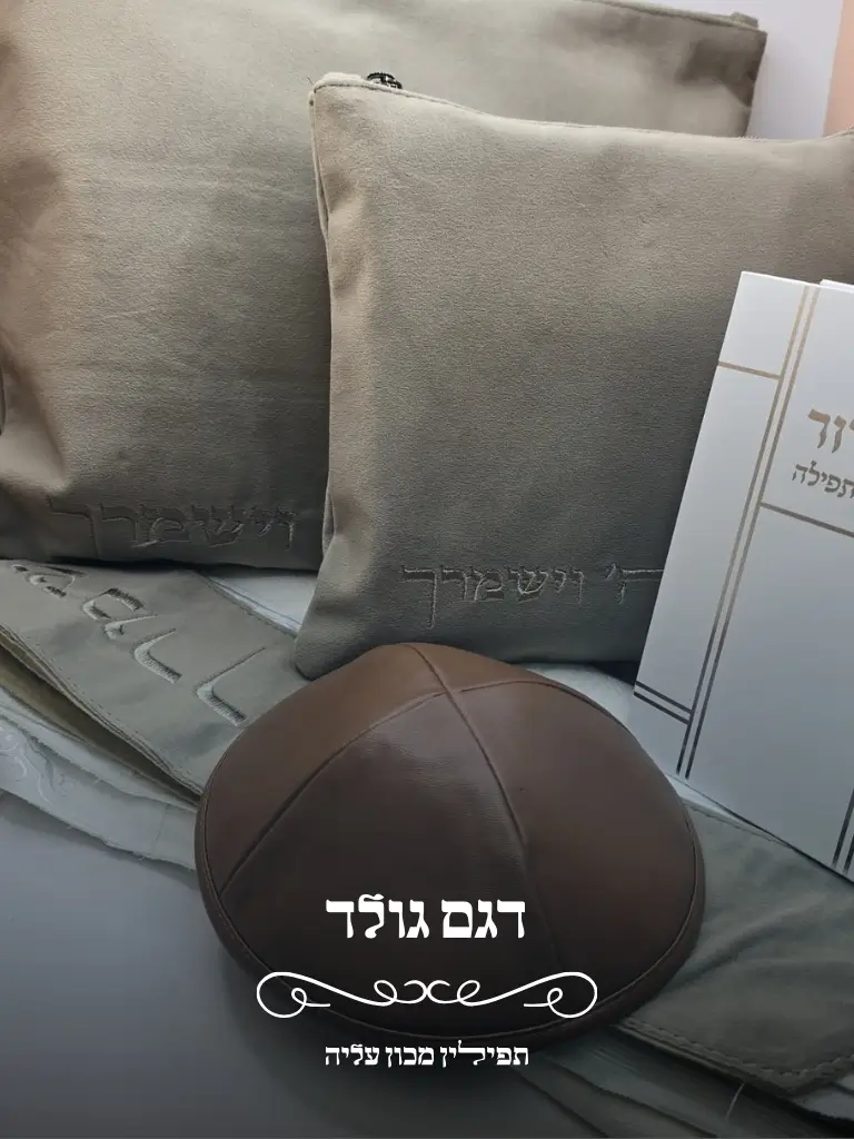 Premium Deluxe Set – Gold Edition - Tefillin Aliya